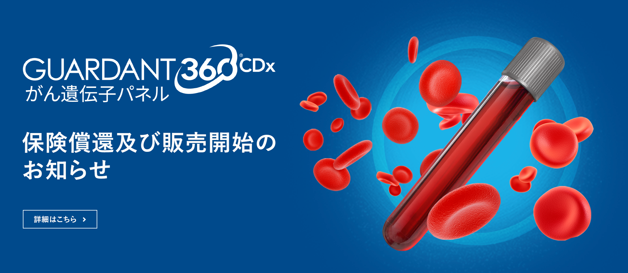 【大腸癌医療：No.21】新規がんゲノム検査「Guardant360® CDx」が販売開始 | 大阪急性期・総合医療センター 消化器外科